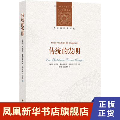 人文与社会译丛 传统的发明 埃里克·霍布斯鲍姆,特伦斯·兰杰著 社会科学书籍 译林出版社 正版书籍 【凤凰新华书店旗舰店】