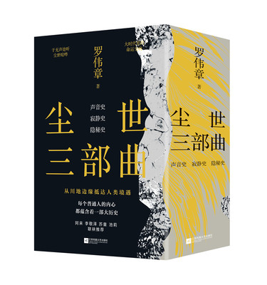 尘世三部曲 声音史+寂静史+隐秘史 罗伟章重磅力作 无名之辈如何在尘世中安身立 每个人终将找到自己的路江苏文艺出版社新华正版