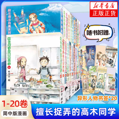 【随书赠人物书签】擅长捉弄的高木同学简体中文版漫画 1-20 任选 山本崇一朗 漫画实体书 长春出版社 凤凰新华书店旗舰店官网