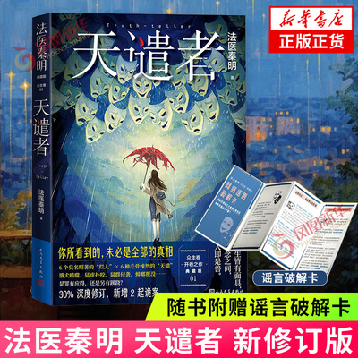 随书附赠精美礼品】天谴者 新修订版 法医秦明典藏版 众生卷系列 人民文学出版社 侦探悬疑推理文学小说 新华书店旗舰店官网正版书