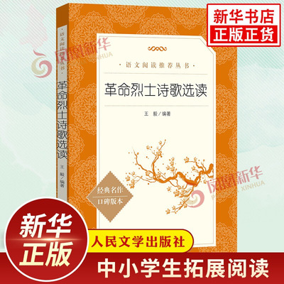 革命烈士诗歌选读 中小学生语文课外拓展读本阅读强化训练文学素养积累 人民文学出版社 凤凰新华书店旗舰店文学名著必正版读物