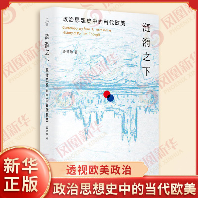 涟漪之下 透视欧美政治 整合与分裂民主与民粹帝国与自由 从马基雅维利到特朗普 解析欧美政治缘何撕裂的智慧之书 广东人民出版社