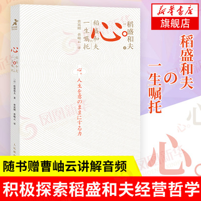 稻盛和夫心 心稻盛和夫的一生嘱托 日稻盛和夫著赠曹岫云讲解音频 人生与经营的选择和决策励志企业家心灵读本正版干法活法心法