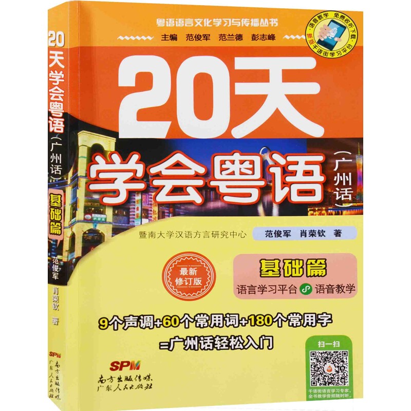20天学会粤语(广州话)(基础篇)(最新修订版)范俊军语言文字广东人民出版社凤凰新华书店旗舰店
