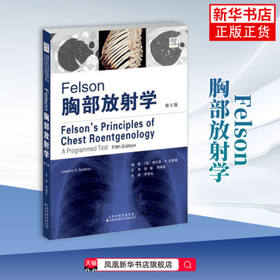 Felson胸部放射学（第5版）编著：劳伦斯·R.古德曼，主译：李相生临床医学天津科技翻译出版社凤凰新华书店旗舰店