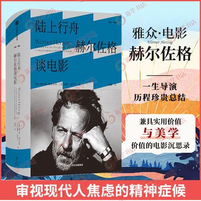 陆上行舟：赫尔佐格谈电影 四十余年电影生涯全回顾 德国导演赫尔佐格参与编选回忆录 中信出版社 凤凰新华书店旗舰店 正版书籍