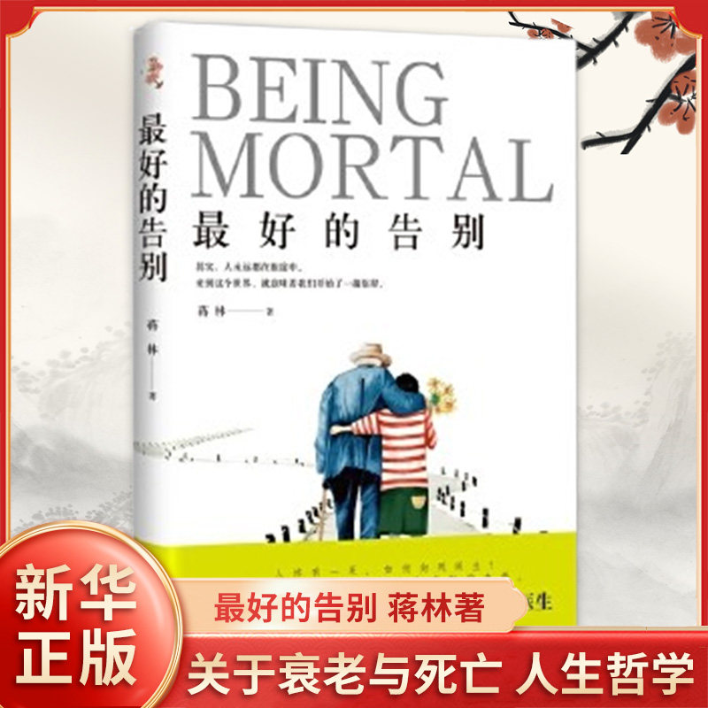 最好的告别 蒋林著 致敬阿图葛文德 关于衰老与死亡 人生哲学知识读物 正版书籍 凤凰新华书店官方旗舰店
