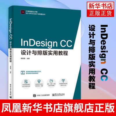 InDesign CC设计与排版实用教程 InDesign CC实战 idcc排版版式设计操作教程 ID平面设计自学视频教程书籍 凤凰新华书店旗舰店