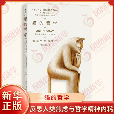 猫的哲学 猫与生命的意义 约翰格雷 猫咪教会我们如何好好生活 反思人类焦虑与哲学精神内耗反哲学生活指南D代人生哲学大众疗Y书籍