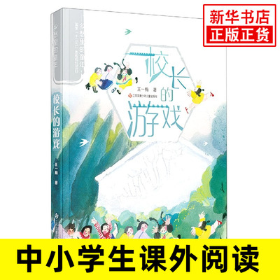 新王一梅乡愁里的童年 校长的游戏小学生二三四五六年级课外阅读书籍7-14岁儿童文学中国当代长篇小说故事图书 凤凰新华书店旗舰店