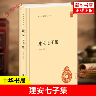 建安七子集 中华国学文库 俞绍初 辑校 中国通史原版文注释译文文白对照高中生阅读国学书籍 哲学书籍 中华书局 新华书店正版书籍