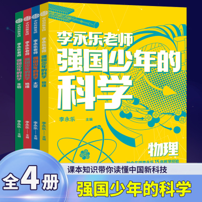 强国少年的科学全4册 地理+生物+太空+物理 李永乐老师给少年的科学书 用课本知识 读懂前沿科技  儿童科普知识小学生课外阅读