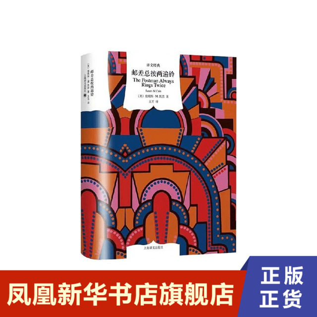 邮差总按两遍铃 詹姆斯 M 凯恩 上海译文出版社 正版书籍 凤凰新华书店旗舰店 文学其它