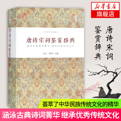 唐诗宋词鉴赏辞典 乐云黄鸣著 涵泳古典诗词菁华继承传统文化 中国古典文学小说文学诗歌词曲历史小说名家名作书正版