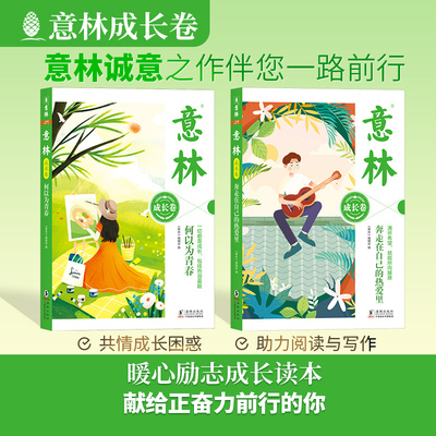 【任选 】意林成长卷 奔走在自己的热爱里 何以为青春 意林编辑部 中学教材 中学生亲子沟通校园社交自我管理 凤凰新华书店旗舰店