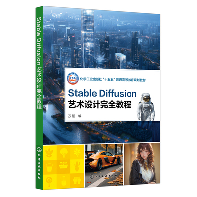Stable Diffusion艺术设计完全教程