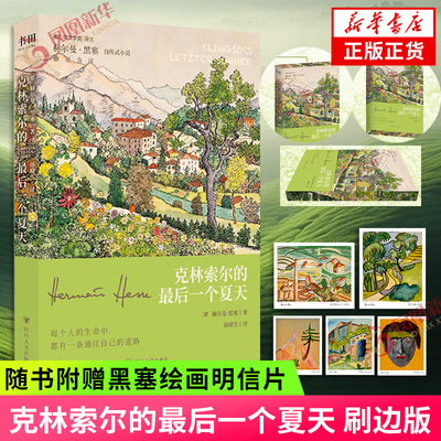 克林索尔的最后一个夏天 刷边版 赫尔曼黑塞 悉达多作者 外国小说世界名著 四川人民出版社 凤凰新华书店旗舰店官网正版书籍