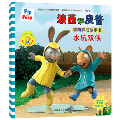 水坑双侠-小小聪明豆绘本.波西和皮普情商养成故事书
