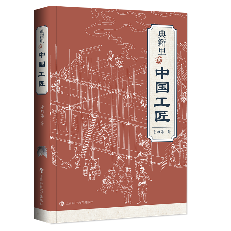 典籍里的中国工匠詹船海自然科学史/研究方法上海科技教育出版社凤凰新华书店旗舰店