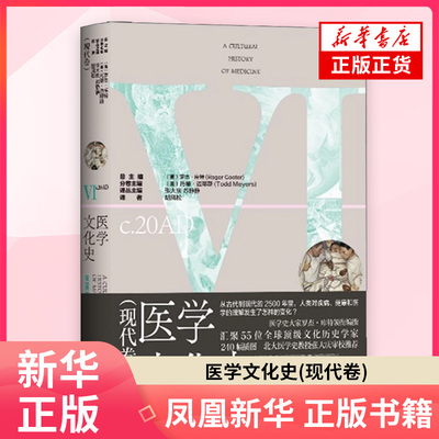 医学文化史(现代卷)（英）罗杰·库特文学理论/文学评论与研究人民文学出版社 凤凰新华书店旗舰店