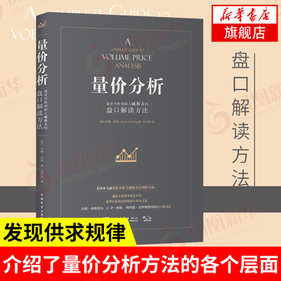 量价分析 量价分析创始人威科夫的盘口解读方法 安娜 库林 著 经济金融书籍 正版书籍 【凤凰新华书店旗舰店】