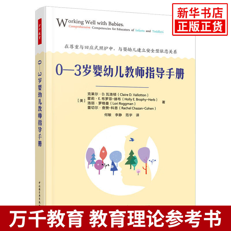 万千教育学前 0—3岁婴幼儿教师指导手册 教师照料婴幼儿需要具备的9项核心专业素养 教育理论教育普及 中国轻工业出版社 新华正版