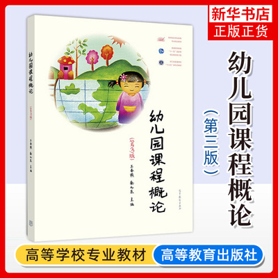 正版新书 幼儿园课程概论 第三版第3版 王春燕 秦元东 大中专教材教辅 以幼儿园课程的基本概念原理为主线 高等教育出版社