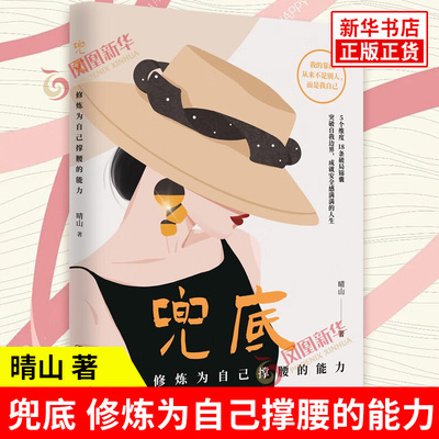 兜底 修炼为自己撑腰的能力 5个维度18条破局锦囊 突破自我边界 自我觉醒自我驱动自我挑战 放下期待拒绝内耗 励志书籍 正版书籍