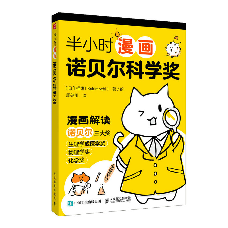 半小时漫画诺贝尔科学奖[日]描饼（Kakimochi）科普读物其它人民邮电出版社凤凰新华书店旗舰店