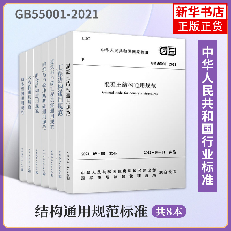 结构通用规范标准8本套 工程结构通用规范GB55001-2021 建筑与市政工程抗震 GB55002 建筑与市政地基基础 GB55003-GB55008-2021_虎窝淘