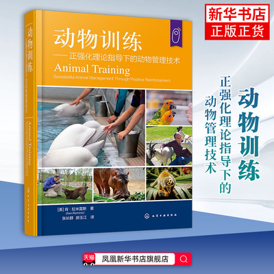 动物训练—— 正强化理论指导下的动物管理技术(美)肯·拉米雷斯(Ken Ramirez)  著动物化学工业出版社
