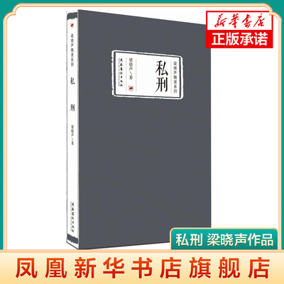 私刑 梁晓声作品 文化艺术出版社 现代当代文学 梁晓声精读系列 短篇小说集 文学作品集 书籍 文学  正版图书 新华书店旗舰店官网