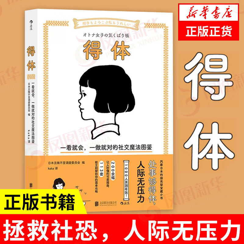 得体 自我实现励志书籍人际关系社交礼仪情商沟通交流法则书籍 正版书籍【凤凰新华书店旗舰店】