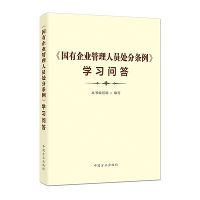 国有企业管理人员处分条例学习问答本书编写组世界政治中国方正出版社凤凰新华书店旗舰店