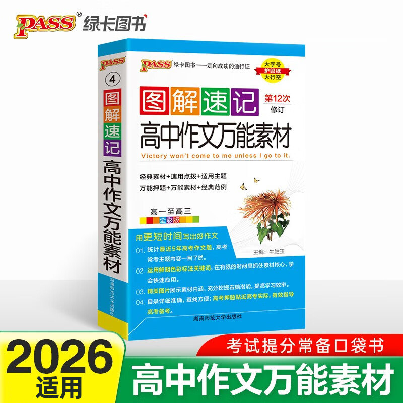 2026适用图解速记高中作文素材高一至高三通用版全彩版 PASS绿卡图书中学教辅高中通用语文作文辅导经典素材写作模板 新华正版书籍