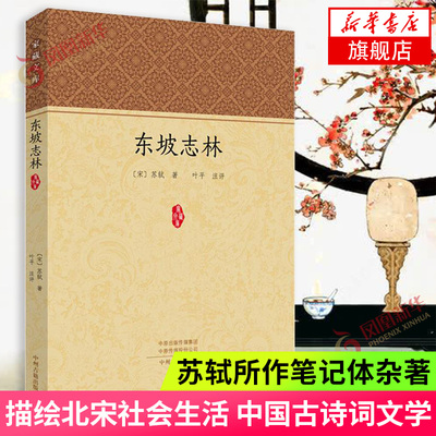 东坡志林 苏轼 著 苏轼所作的一部笔记体杂著 涉及北宋社会生活的各个方面全书共二百零二则 中国古诗词文学 凤凰新华书店旗舰店