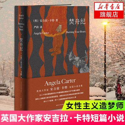 焚舟纪 修订版 安吉拉卡特著短篇小说全集  小说作品集 南京大学出版社 现代当代文学 外国文学 书籍 正版图书 凤凰新华书店旗舰店