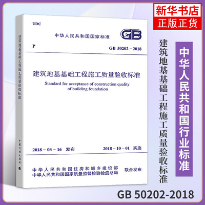 GB 50202-2018建筑地基基础工程施工质量验收标准 建筑地基基础工程施工质量验收规范 中国建筑工业 正版书籍 凤凰新华书店官方