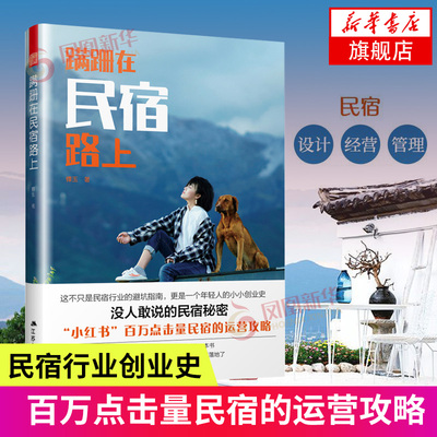蹒跚在民宿路上 镡玉民宿设计指导书室内装饰装修装潢书籍民宿之美私人住宅老房改造民宿度假村酒店旅馆旅舍旅行民宿经营指南