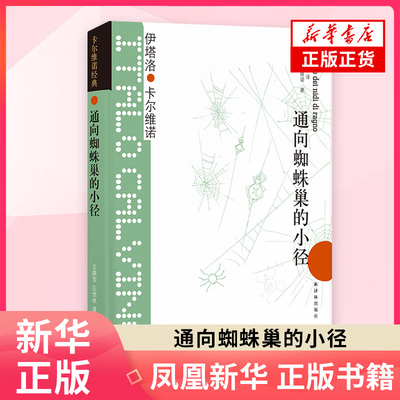 【正版】通向蜘蛛巢的小径 卡尔维诺处女作 通过顽童皮恩的眼睛来描述的战争 性 英雄主义 卡尔维诺短篇文集