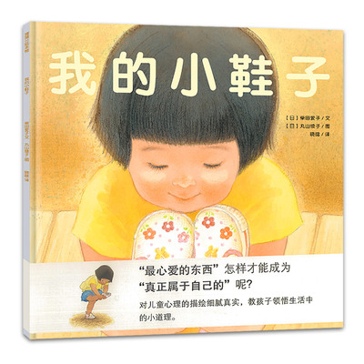 我的小鞋子精装 4岁以上 告诉孩子“珍惜”与“拥有”的意义 审美和wan美的敏感期成长 情感 价值 物品认知【凤凰新华书店旗舰店】