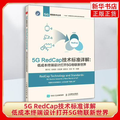 5GRedCap技术标准详解低成本