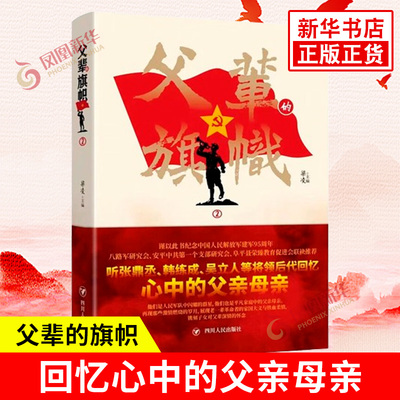 父辈的旗帜2 中国当代回忆作品集 以亲情家风家训为主题讲述老红军后代回忆父母亲戍边卫国艰苦奋斗的峥嵘岁月以及家庭生活的点滴