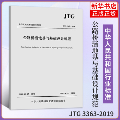 JTG 3363-2019公路桥涵地基与基础设计规范 代替JTG D63-2007 桥基规范 公路交通桥基规范 交通运输 凤凰新华书店旗舰店正版