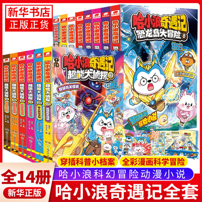 哈小浪奇遇记恐龙岛大冒险哈小浪超能大侦探全彩漫画小说科学冒险故事哈小浪上学记6-12岁小学三四五年级儿童文学课外阅读爆笑校园