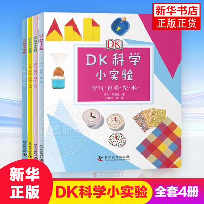 DK科学小实验 全4册 电 磁体 能量 机械声音重力数字天气 空气色彩光水 中小学物理科学实验制作知识9-15岁儿童科普百科全书正版