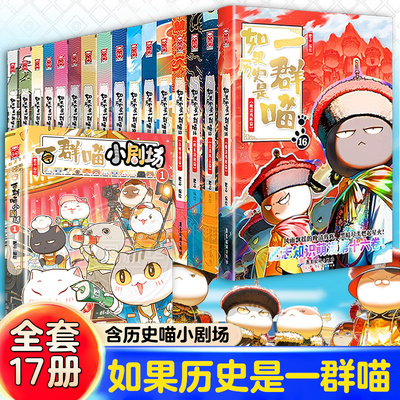 【全套17册】如果历史是一群喵+历史喵小剧场晚清残晖篇 肥志假如历史是一只喵第16册小学生儿童历史名著知识漫画百科书西游记原著