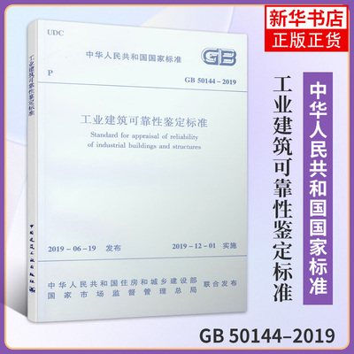 GB 50144–2019工业建筑可靠性鉴定标准 本书编写组 中国建筑工业出版社 新华正版书籍