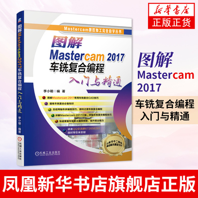 图解Mastercam 2017车铣复合编程入门与精通 数控加工自学丛书 从事数控技术的工程技术人员和相关专业学生学习使用【新华正版】
