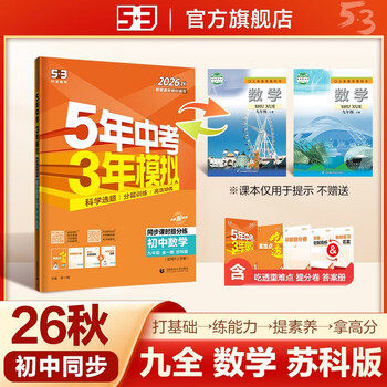 2026秋 五年中考三年模拟初中数学九年级全一册苏科版中学教辅5年中考3年模拟9年级训练习册初三9年级资料辅导书 新华书店正版
